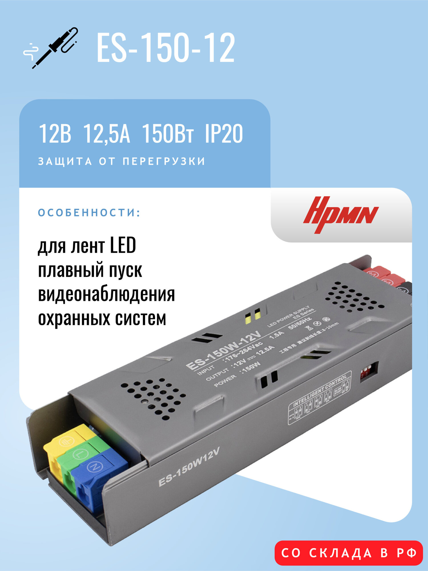Блок питания HPMN ES-150-12 12V 12,5A 150W