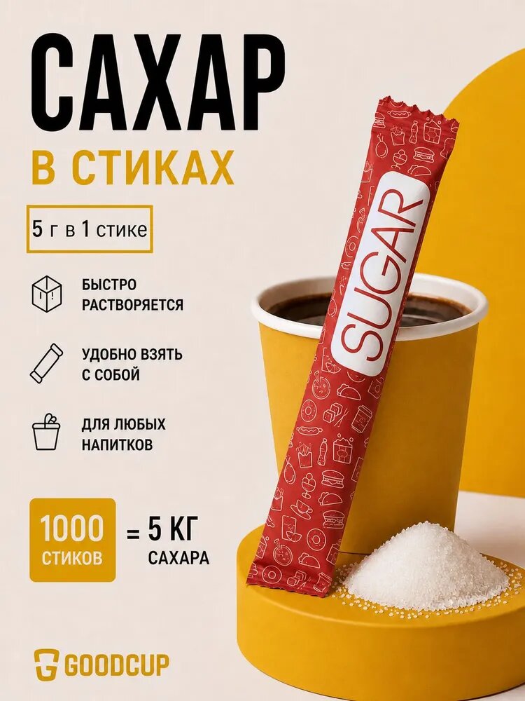Сахар белый GoodCup порционный в стиках 5 грамм, упаковка 5 кг, 1000 стиков