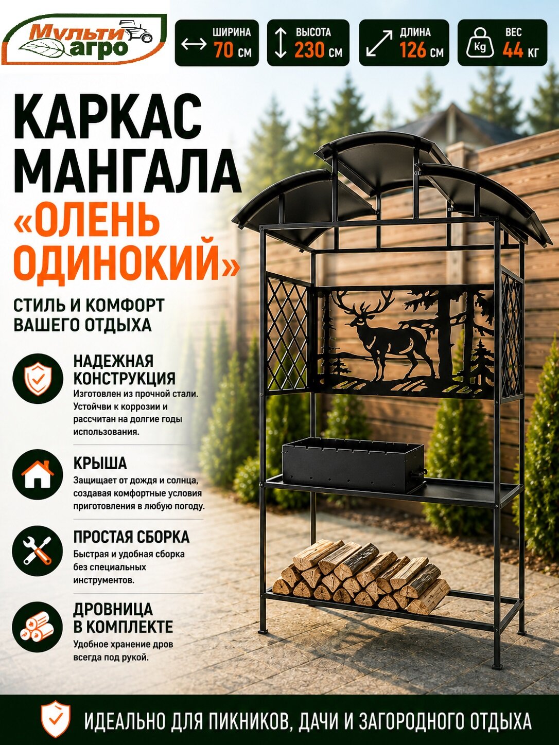 Каркас мангала Мультиагро "Олень одинокий", сталь, разборный, с крышей, 126 см x 70 см x 230 см