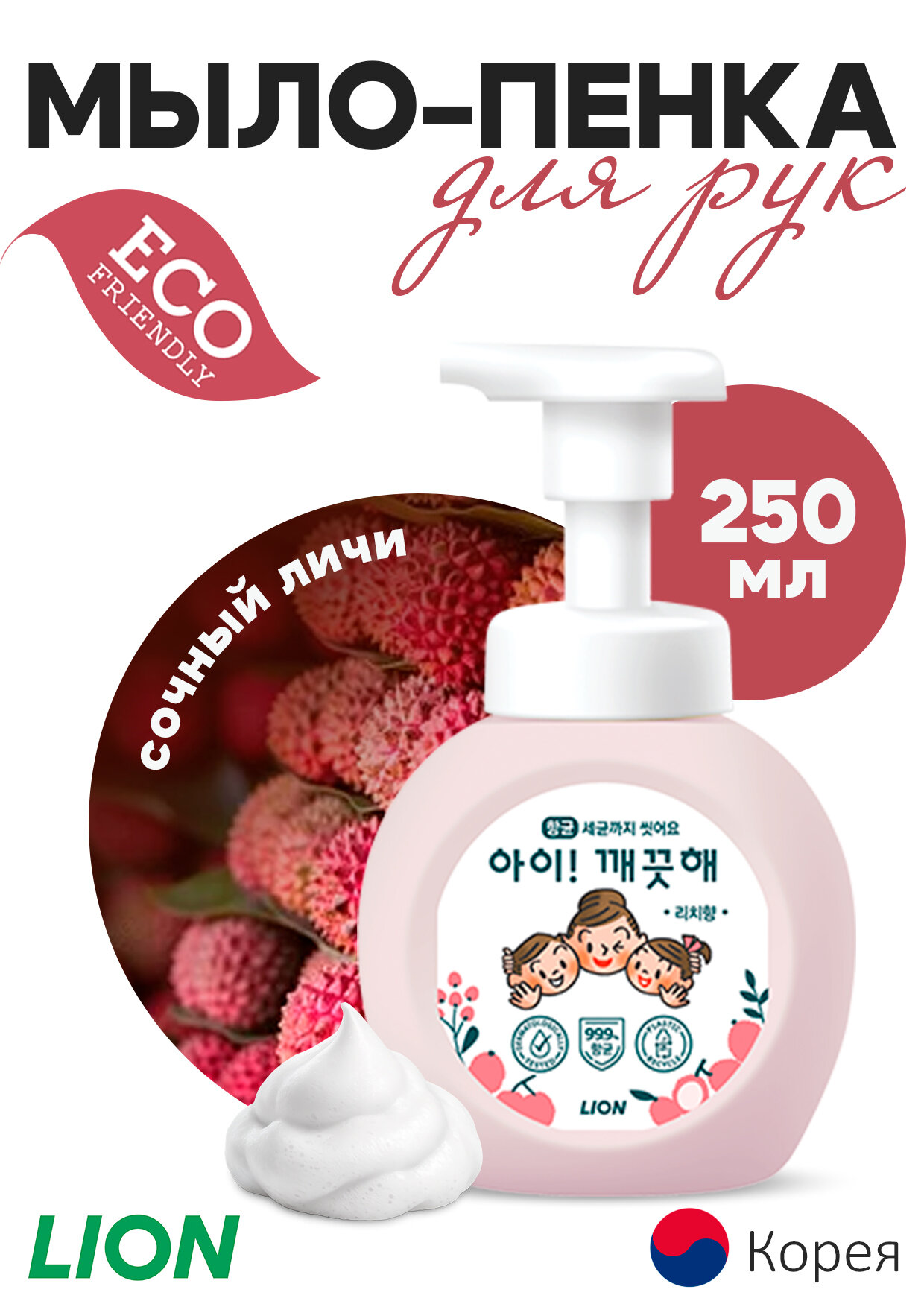 Lion (Korea) Мыло-пенка для рук "Foaming Hand Soap" (сочный личи) 250 мл, флакон