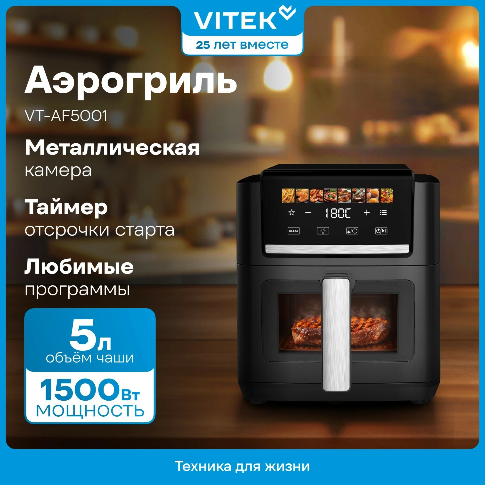 Аэрогриль Vitek VT-AF5001, 5л, 8 программ, сенсорное управление