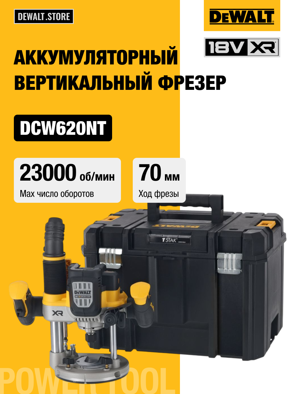 Аккумуляторный фрезер DEWALT DCW620NT, 18 В, 23000 об/мин, 70 мм, без АКБ и ЗУ, в кейсе TSTAK