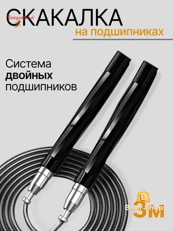 Высокоскоростная скакалка с двойными подшипниками