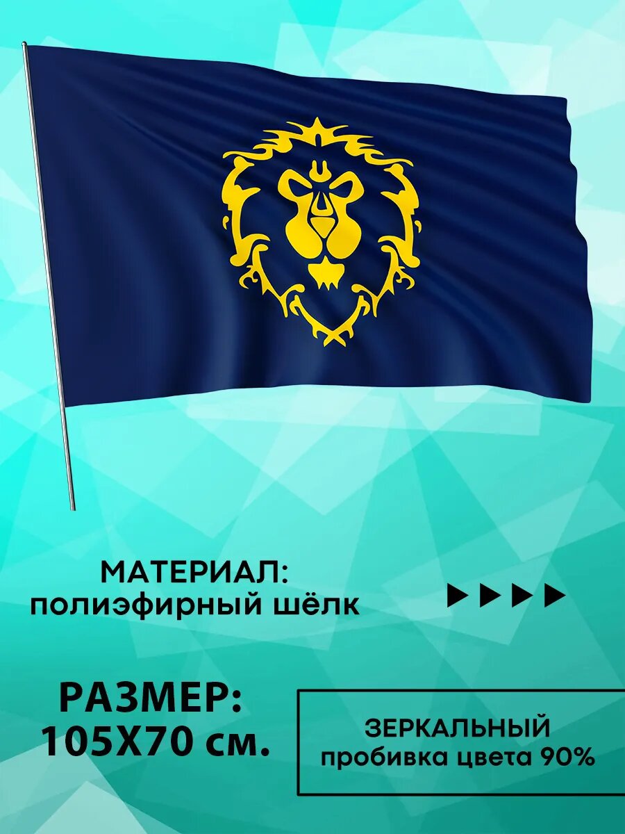 Флаг Альянс World of Warcraft