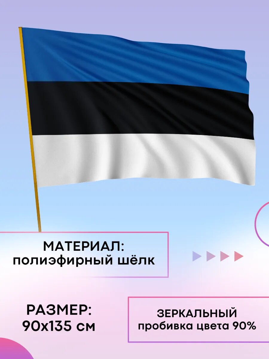Флаг Эстонии