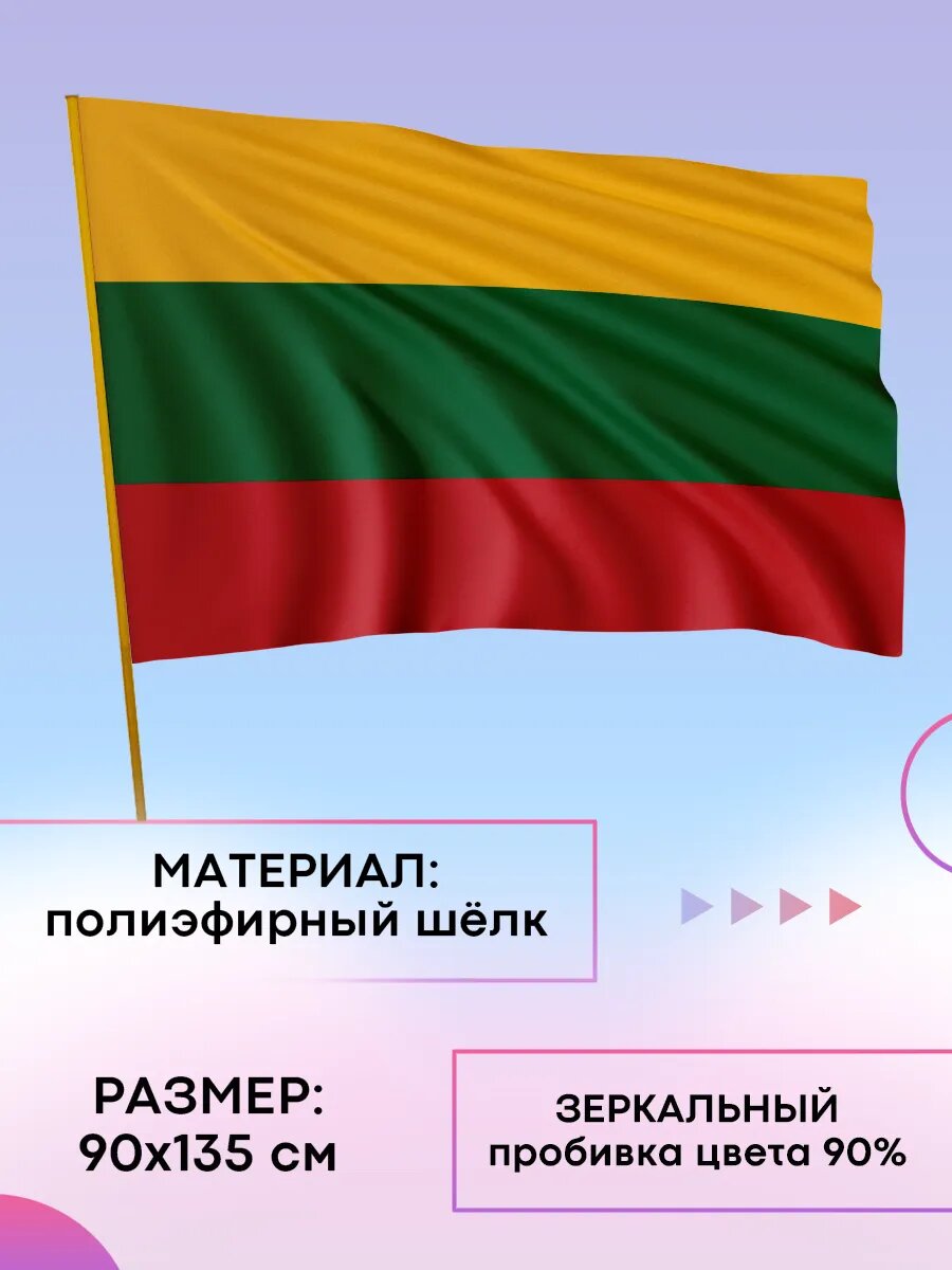 Флаг Литвы
