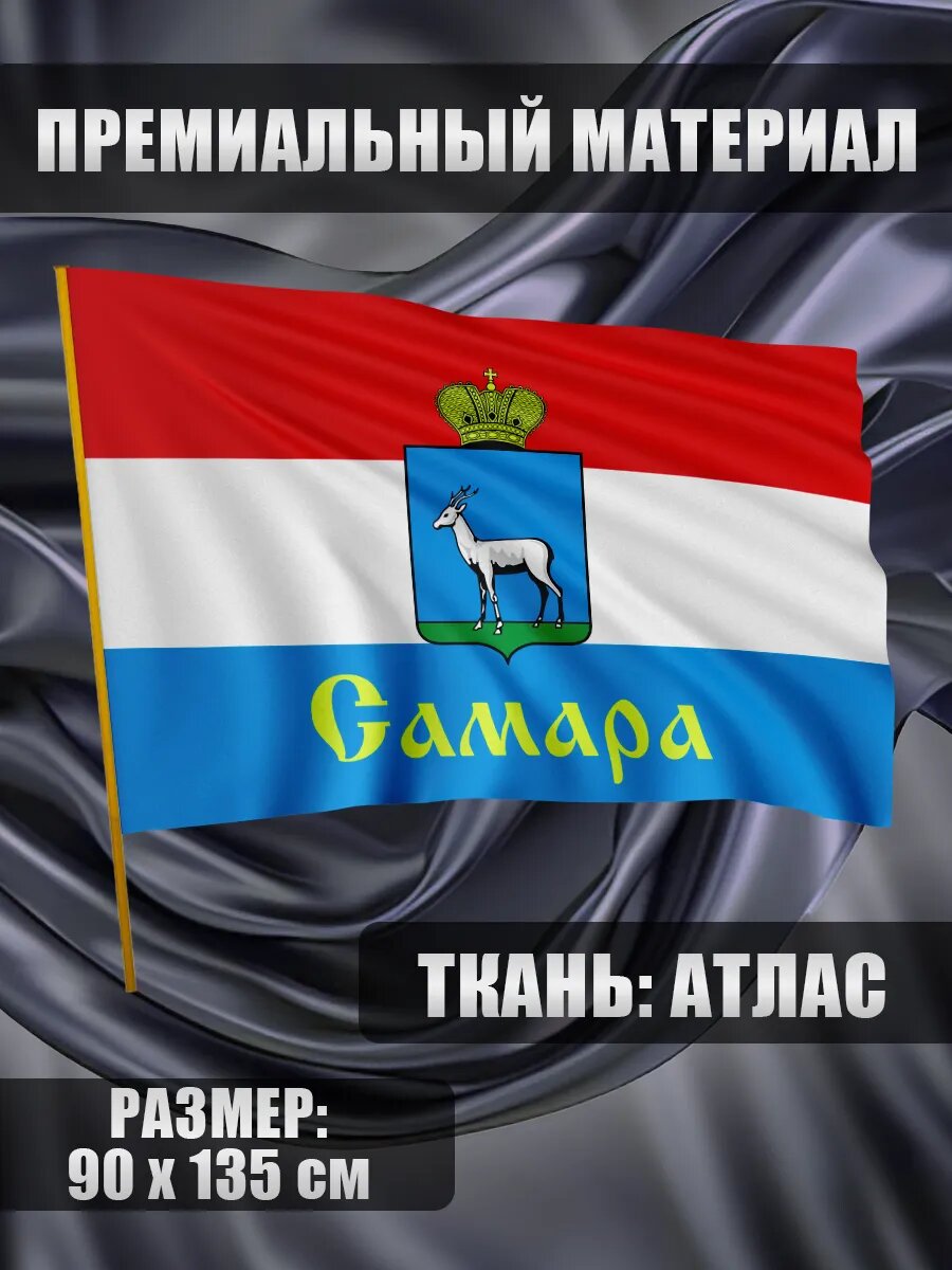 Флаг Самары