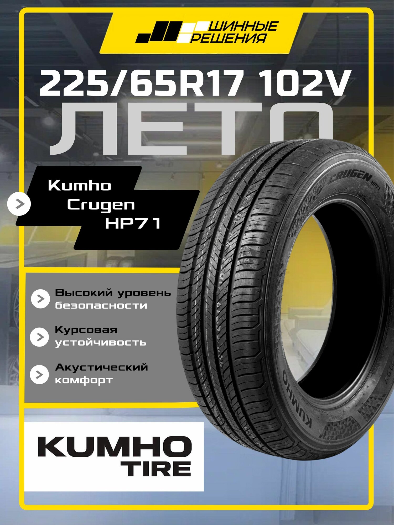 Шины летние 225/65R17 102V Kumho Crugen HP71, летняя автомобильная резина