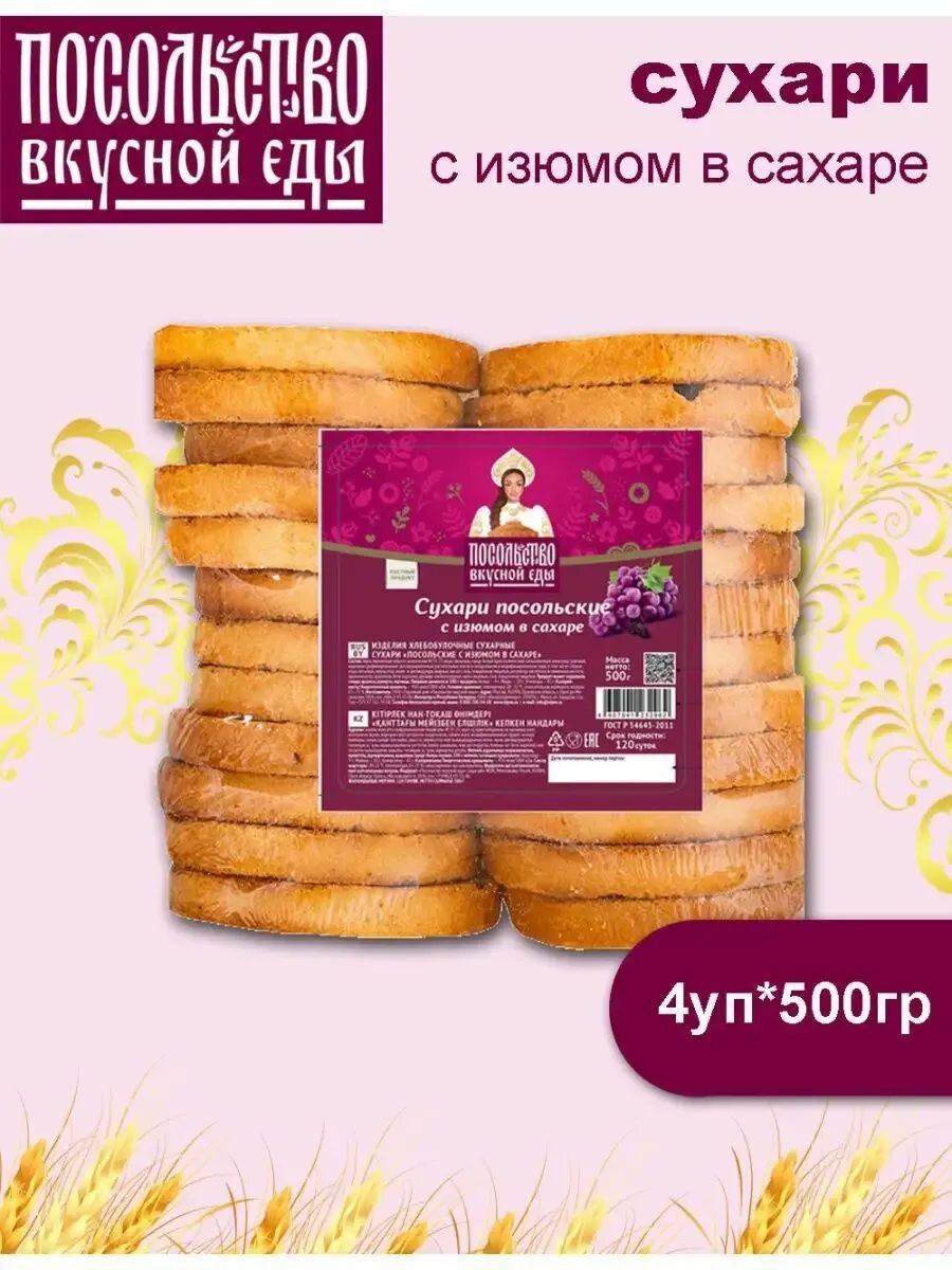 Посольские Сухари 500г 4шт