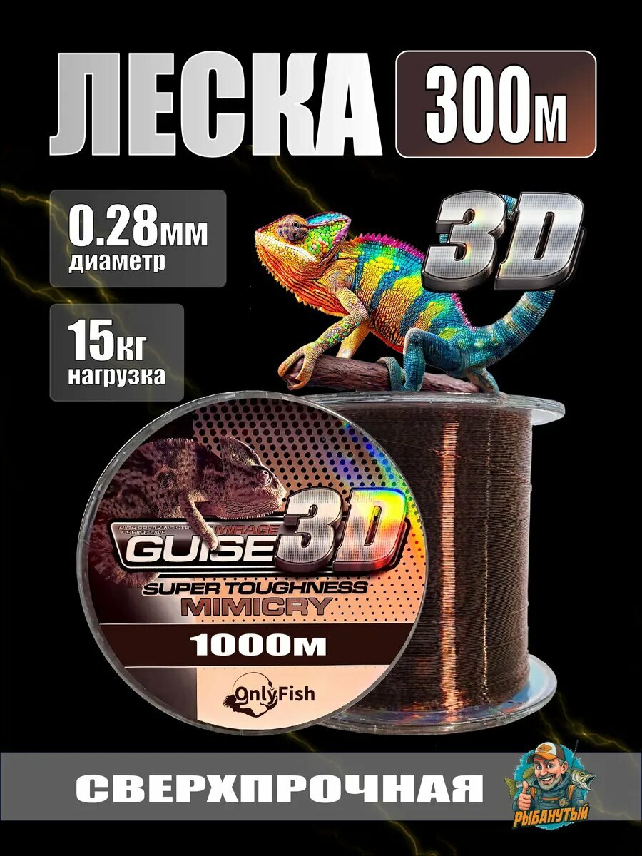 Леска 3D для ловли крупной рыбы 0.28 мм (300 метров)