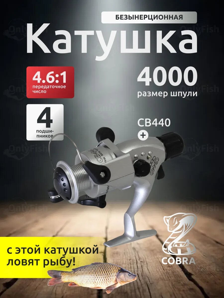 Катушка для рыбалки COBRA CB-440 (Кобра)