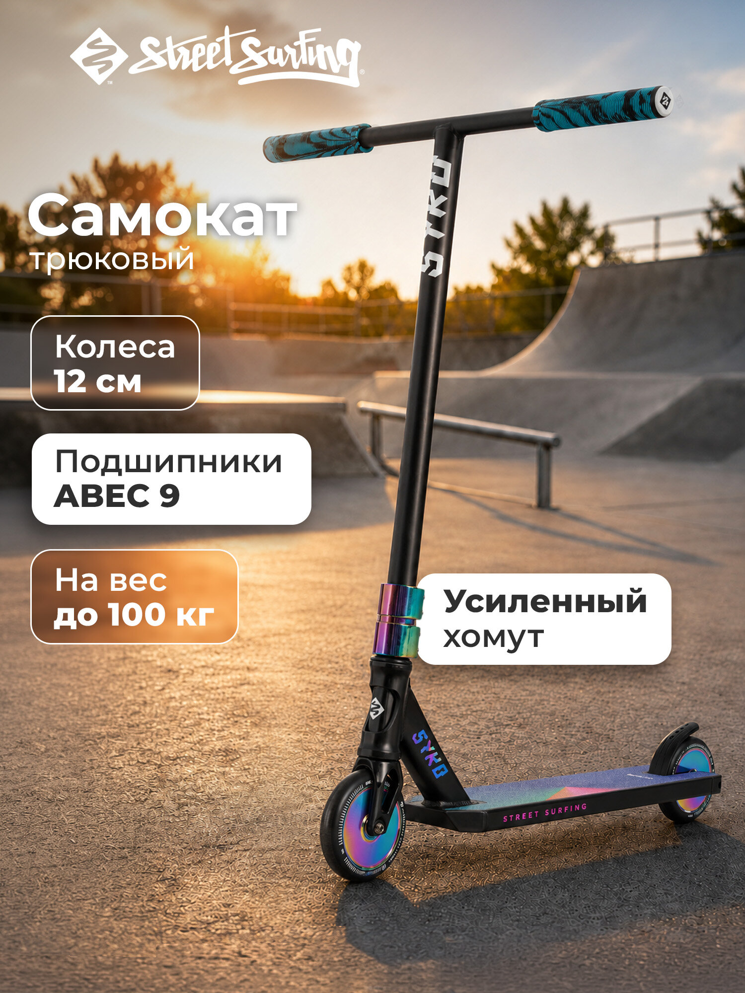 Самокат 2-х колесный Street Surfing Syko