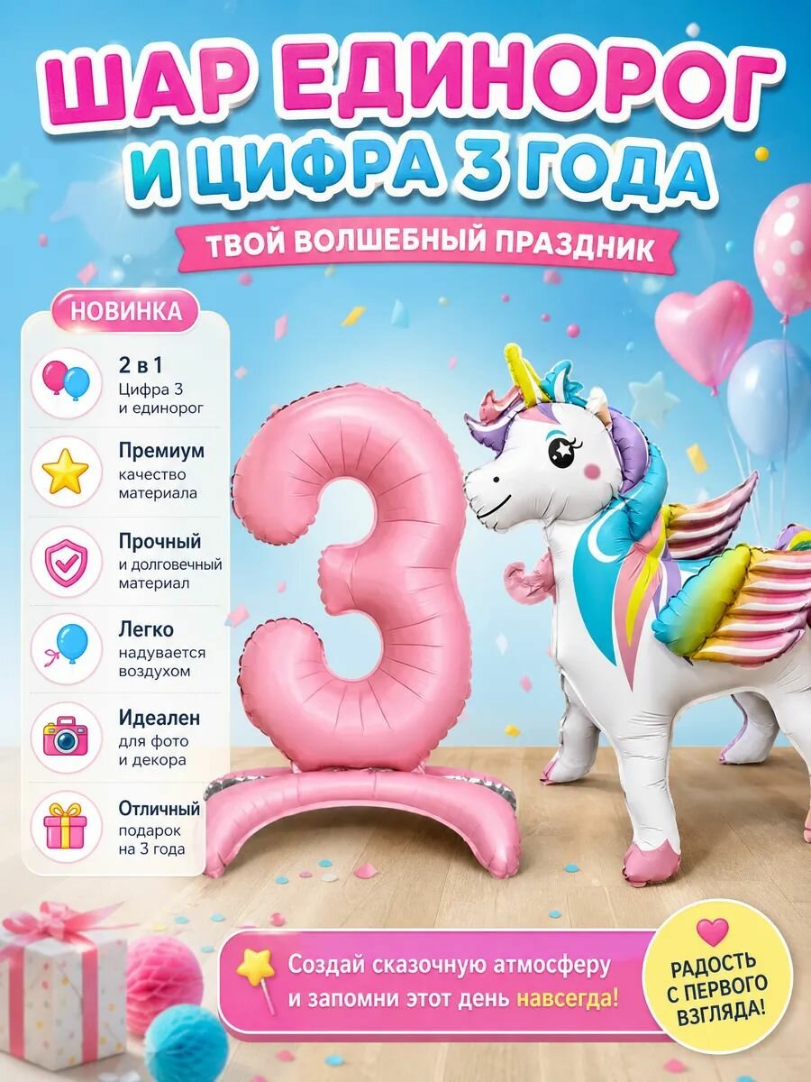 Шар единорог и цифра 3 года