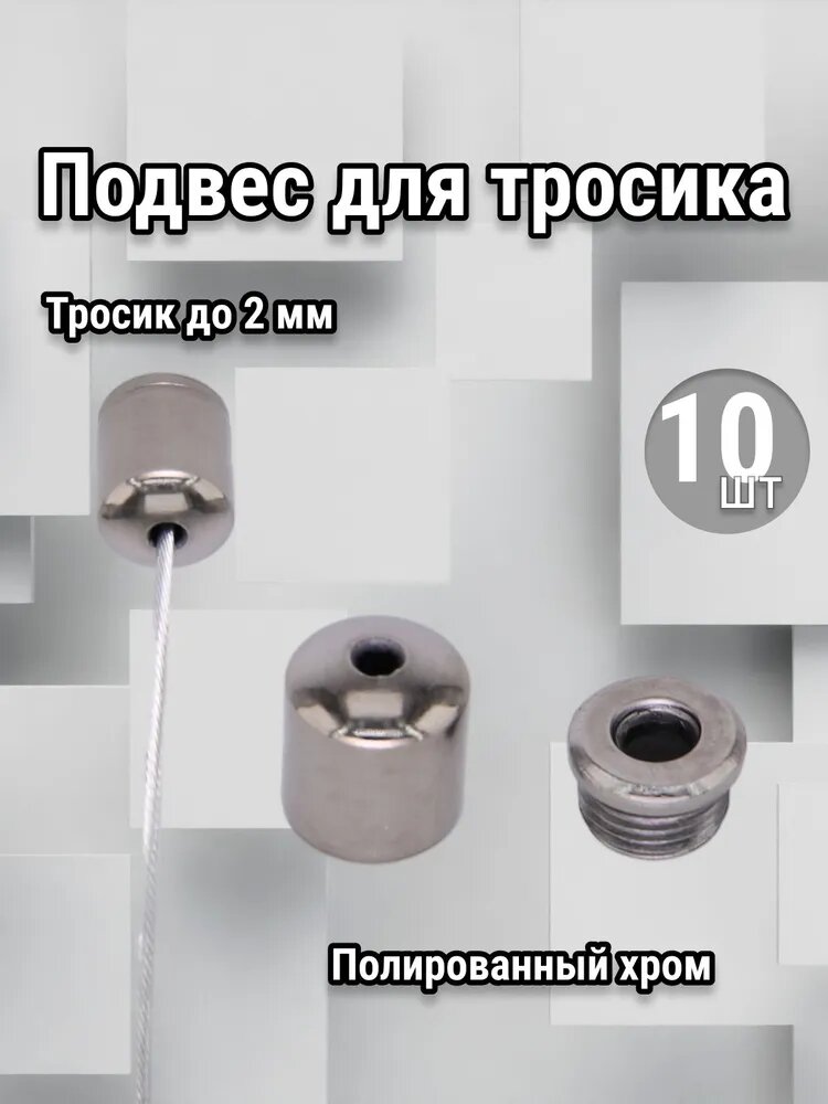 Крепление для тросика диаметром до 2 мм, 10 штук