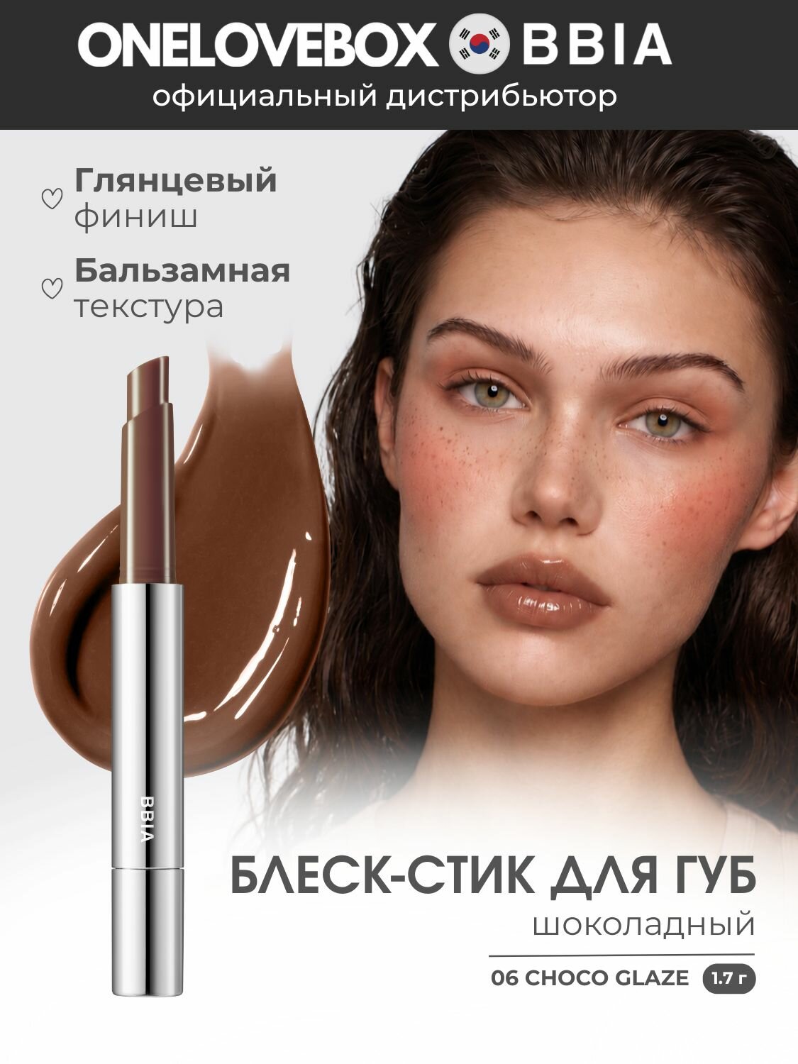 BBIA Over Glaze Stick #06 Choco Glaze - тинт для губ