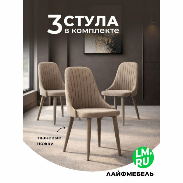 Комплект Лайфмебель Морос с чехлом / ДП2-30 Шато каркас черн. мат. Сид. и спин. микровелюр Катания мокко / Чехол ф 40мм для ножек Катания мокка ", 3 шт