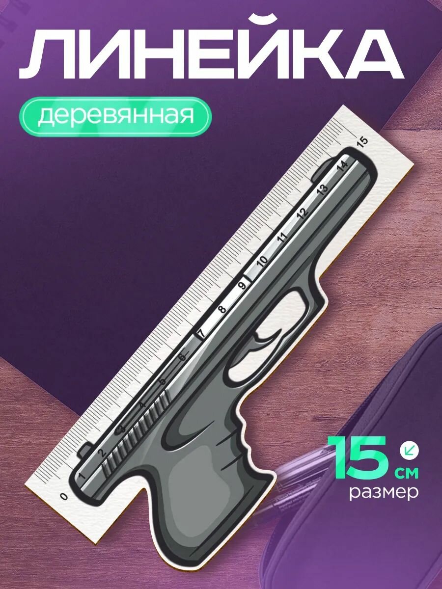 Линейка 15 см деревянная для школы, геометрии, пистолет глок