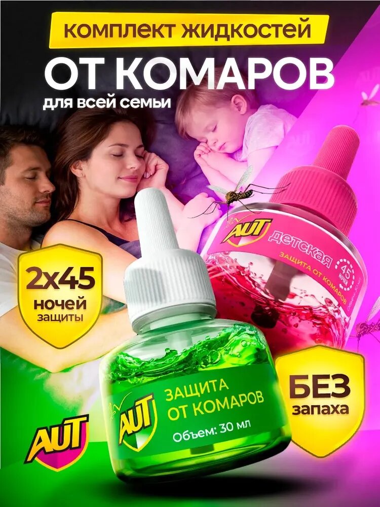 Жидкость от комаров для фумигатора: для взрослых + детей