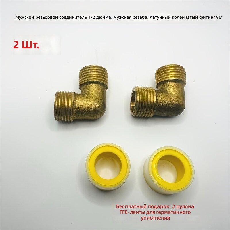 Латунный угловой фитинг 90° 1/2" x 1/2" с наружной резьбой, 2 шт.