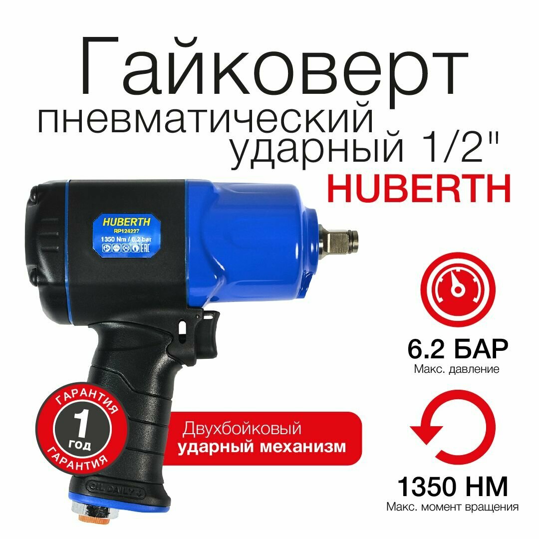 Гайковерт пневматический ударный Huberth 1/2" 1350 Нм