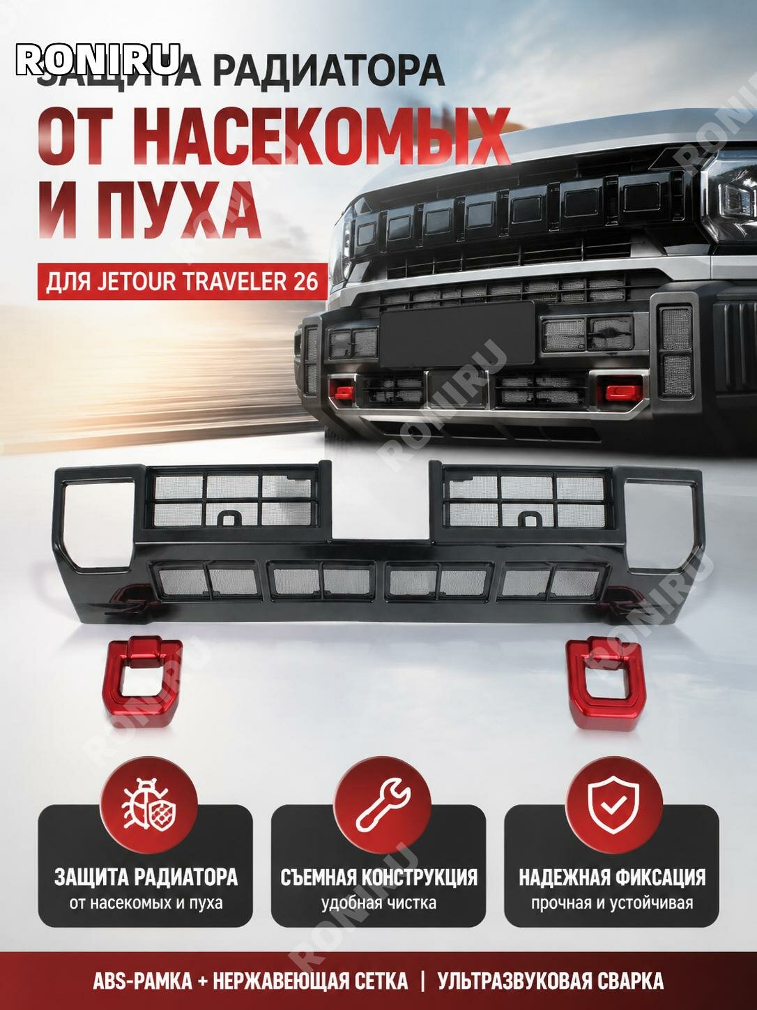 Защитная сетка радиатора для Jetour Traveler2026, ABS и нержавеющая сталь, черно-красная