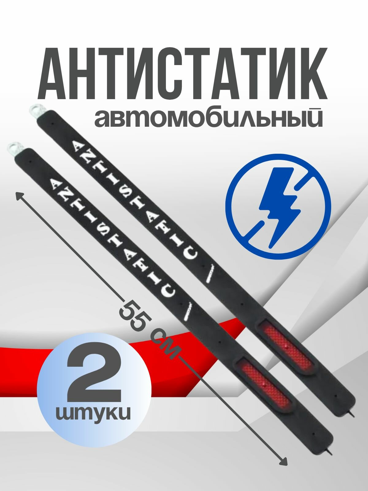 Антистатик для автомобиля 55см 2шт