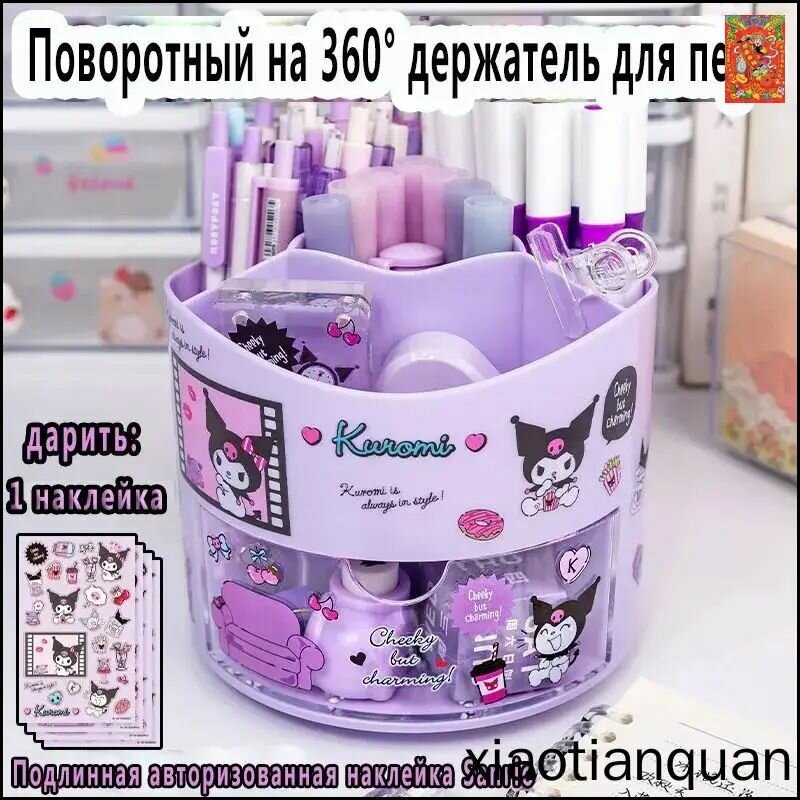 Вращающийся детский органайзер для канцелярии ( карандашей, ручек, маркеров ) и мелочей, милая карандашница с ящиком для девочек Куроми Kuromi, подставка для хранения на стол