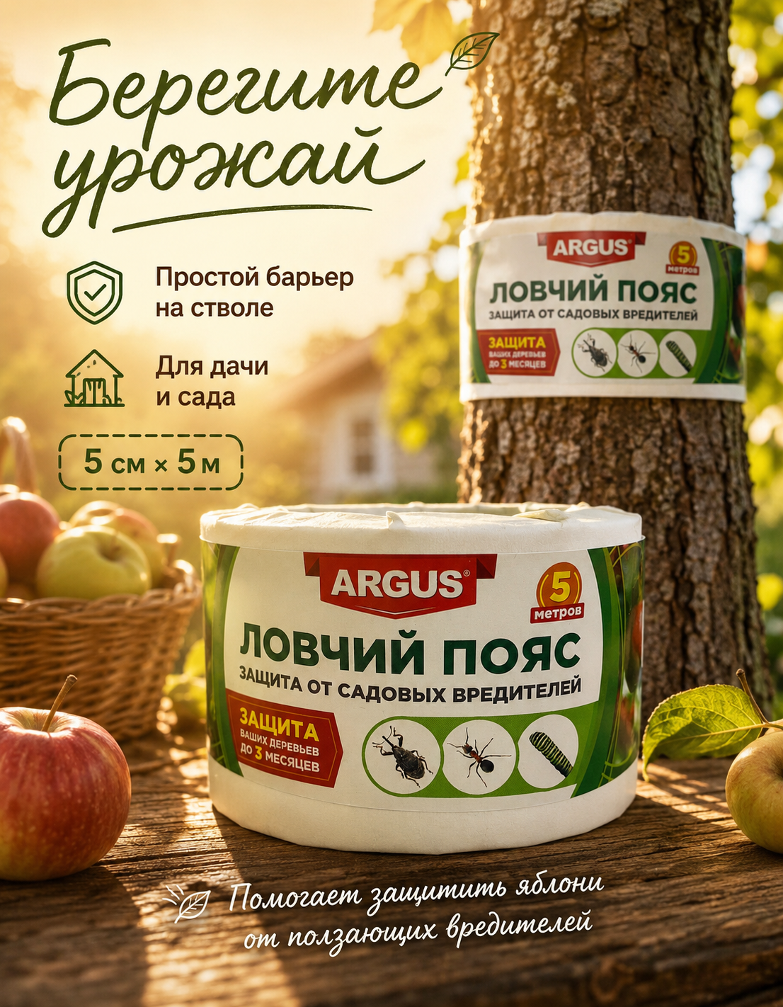 ARGUS Ловчий пояс для защиты деревьев от садовых вредителей 5 см