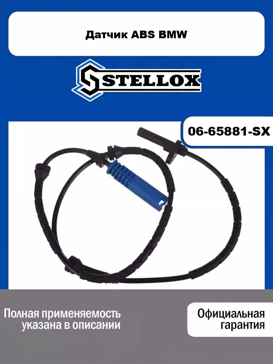 Датчик ABS BMW STELLOX 06-65881-SX