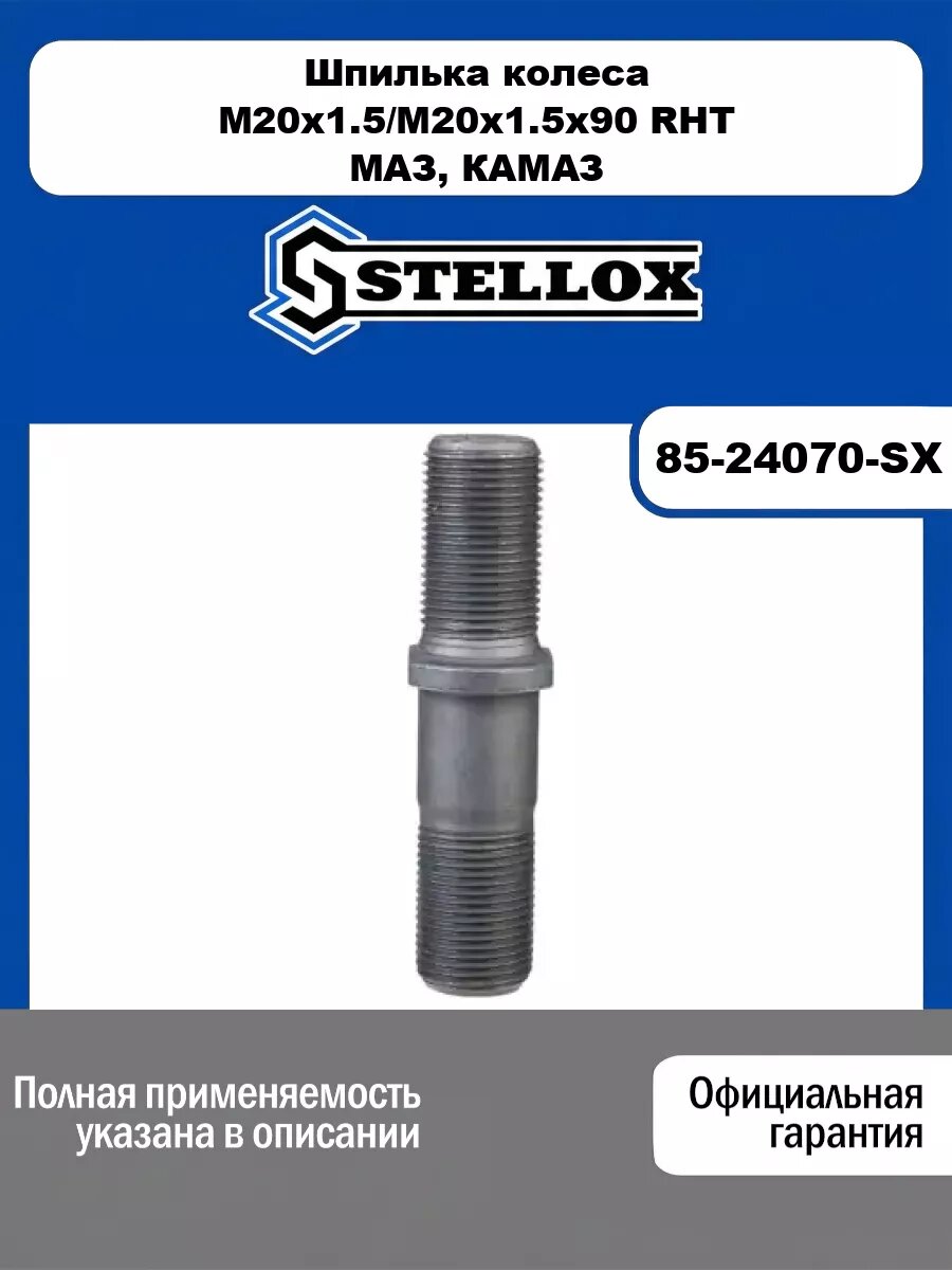 Шпилька колеса M20x1.5/M20x1.5x90 RHT МАЗ, КАМАЗ STELLOX 85-24070-SX