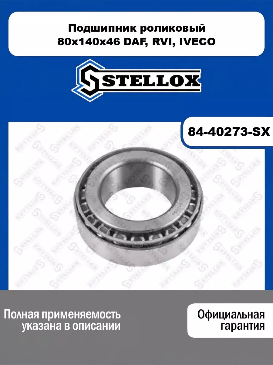 Подшипник роликовый 80x140x46 DAF, RVI, IVECO STELLOX 84-40273-SX