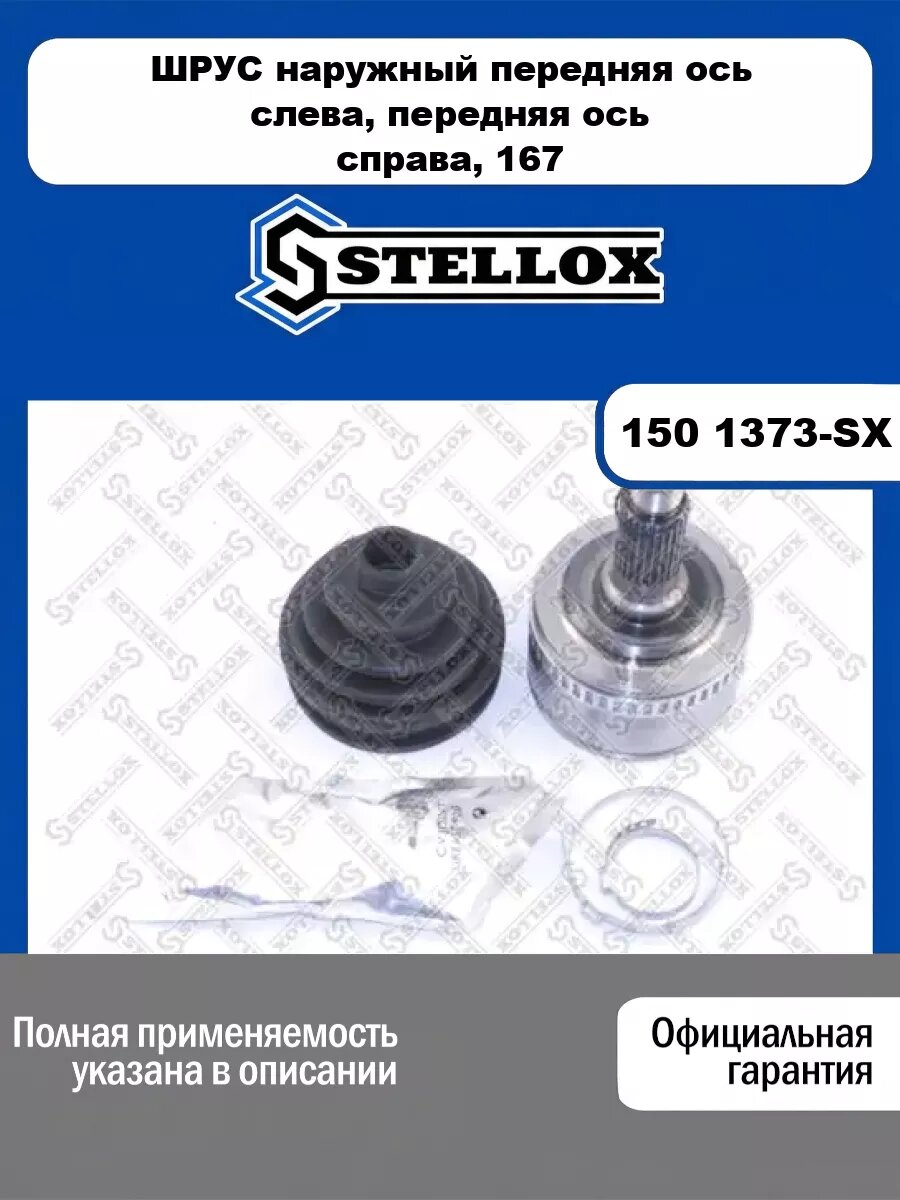 ШРУС наружный передняя ось слева, передняя ось справа, 167 мм Mercedes-Benz STELLOX 150 1373-SX