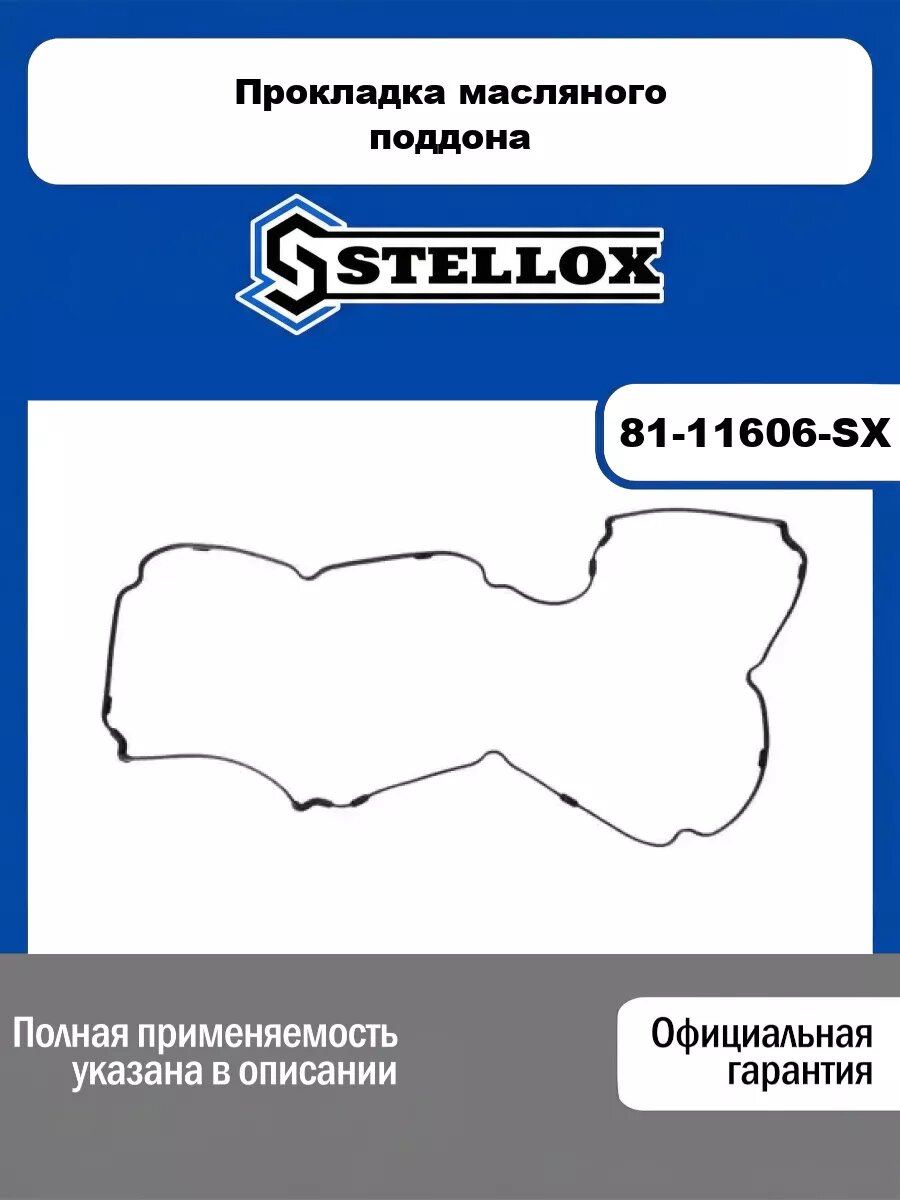 Прокладка масляного поддона STELLOX 81-11606-SX