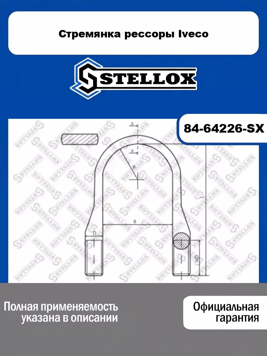 Стремянка рессоры Iveco STELLOX 84-64226-SX