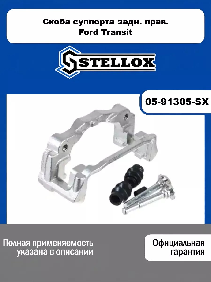 Скоба суппорта задн. прав. Ford Transit 2.3/2.2TDCi/2.4TDCi/3.2TDCi 06> STELLOX 05-91305-SX