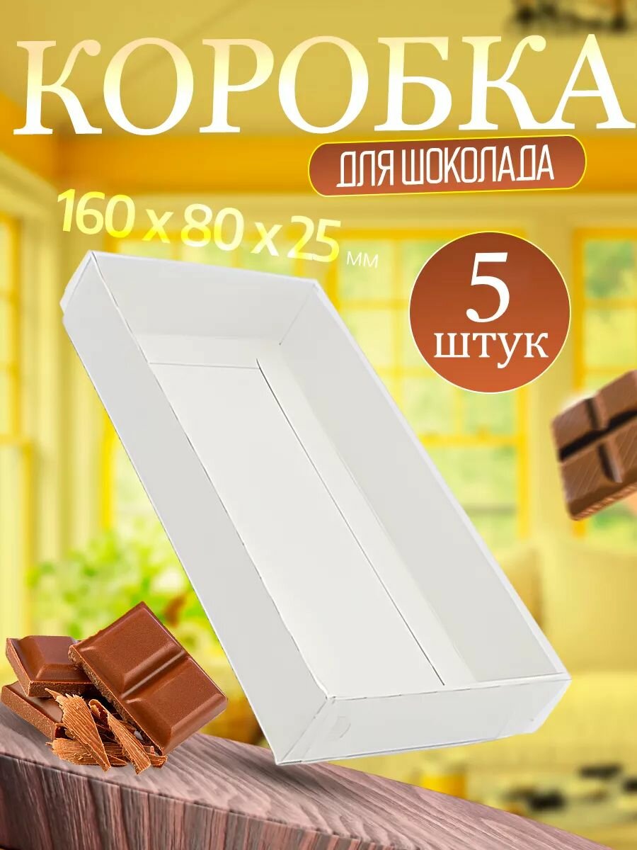 Коробка для дубайского шоколада 16×8 см с окном и пластиковой крышкой, 5 штук в упаковке — УпакЭко