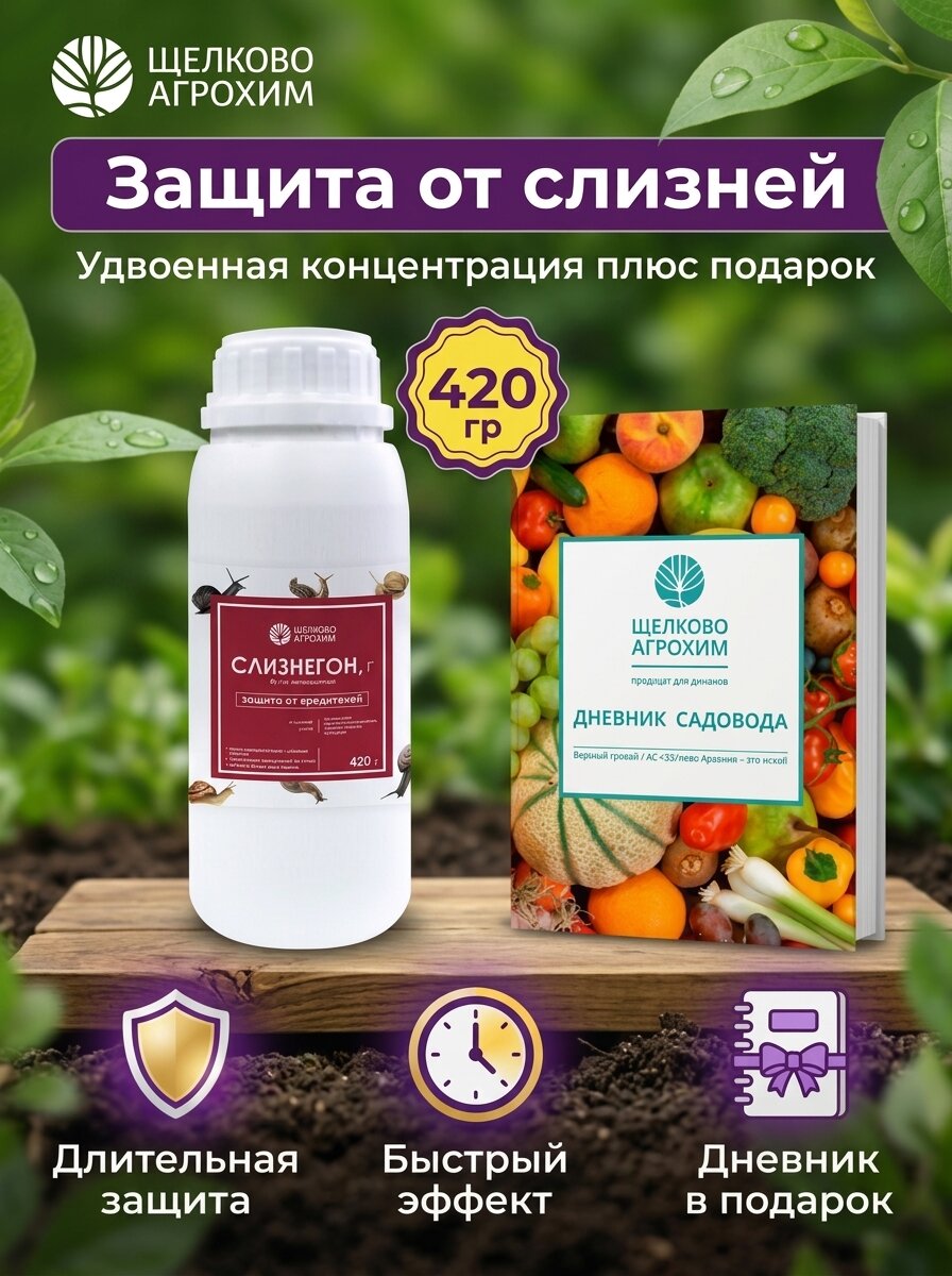 «Слизнегон» 420 гр + Подарок «Дневник Садовода». Моллюскоцид для борьбы со слизнями и улитками.