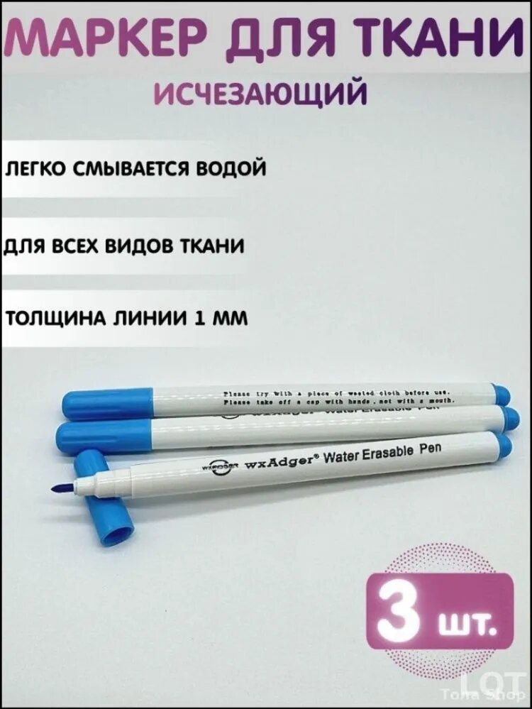 Маркерный карандаш Маркер для ткани исчезающий, смывающийся, водорастворимый. Набор 3 шт.