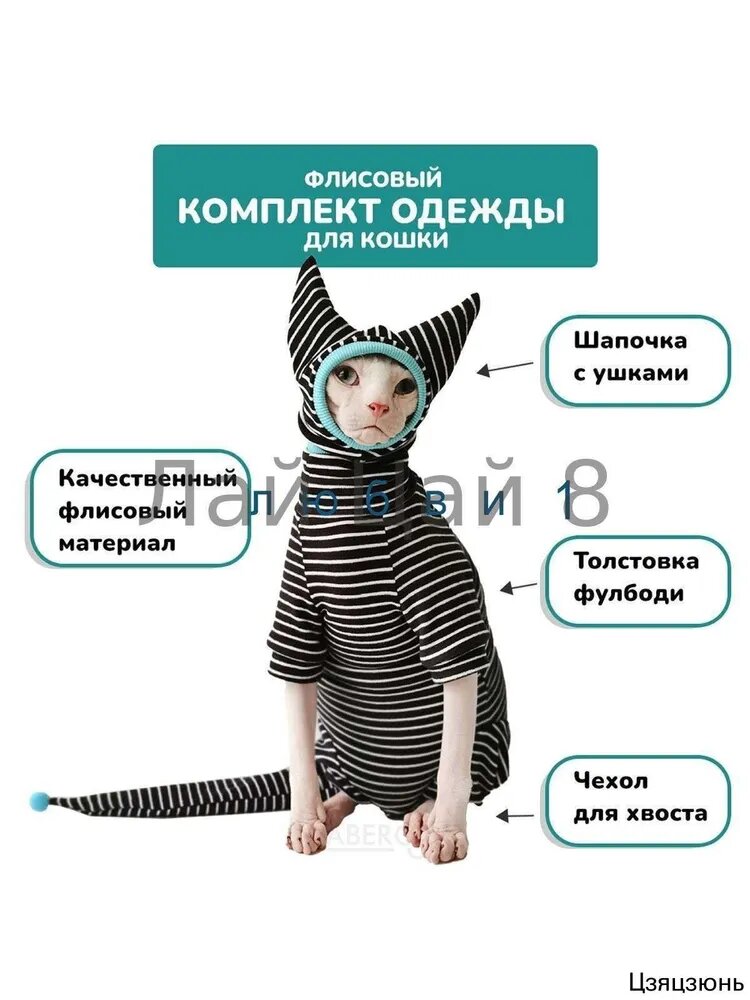 Флисовый комплект одежды для кошек породы сфинкс, петерболд, донской сфинкс, ликой, корниш-рекс и девон-рекс