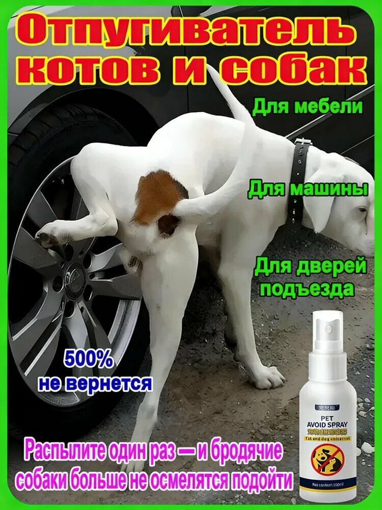 Спрей А-ТАК отпугиватель для собак эффективная защита от меток и порчи имущества. Быстрый результат.