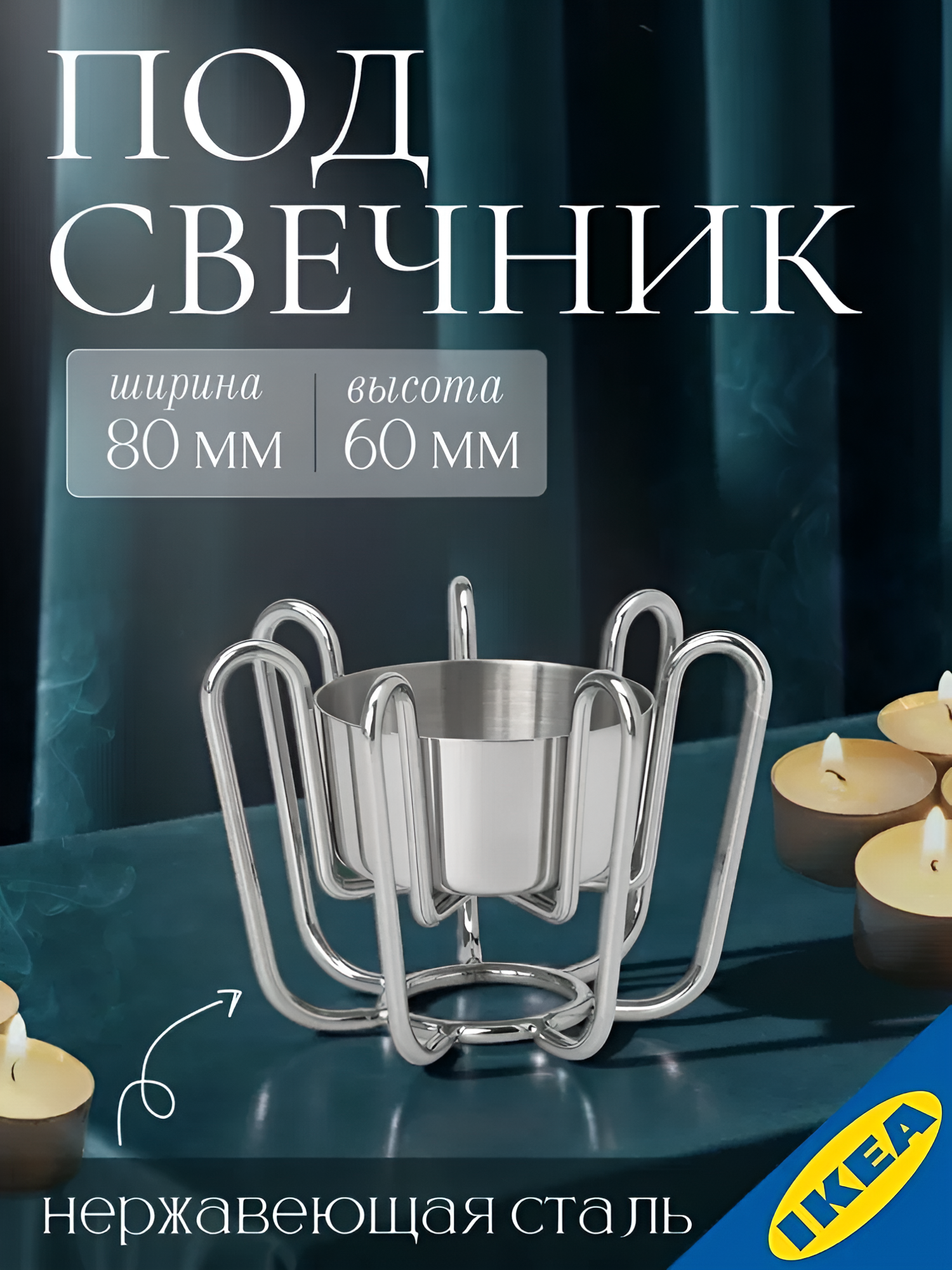 Подсвечник для греющей свечи 6 см серебристый IKEA PASTADD постодд