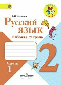2 класс. Русский язык. Рабочая тетрадь в двух частях. Часть 1