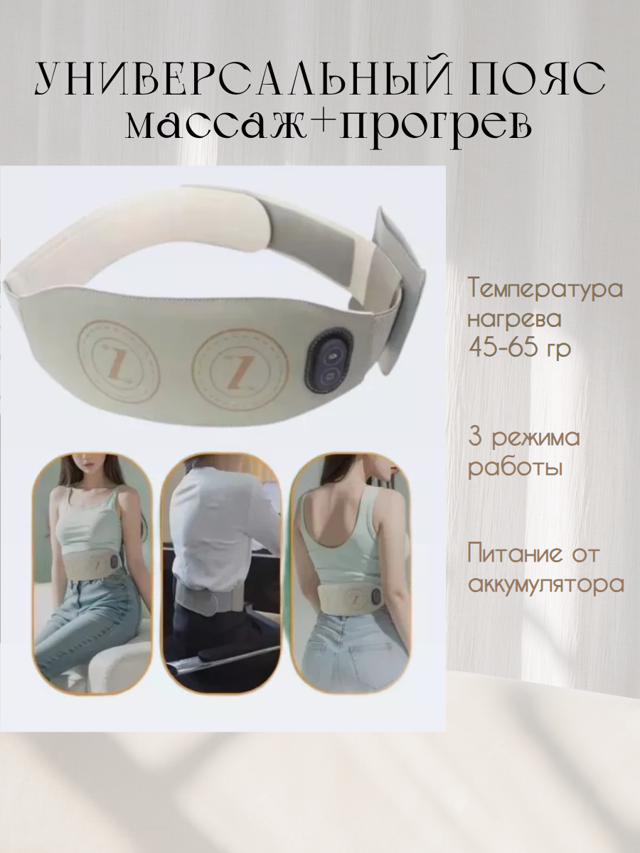 Массажный пояс DomZone T-563-0000. S1, с подогревом, вибрационный, 3 режима, бежевый