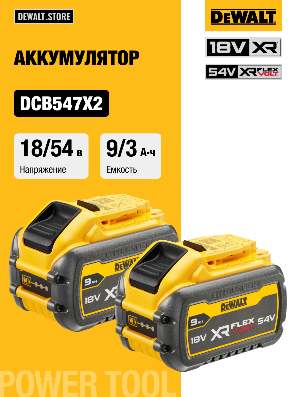 Аккумулятор DEWALT FLEXVOLT DCB547X2, Li-Ion, 18/54 В, 9/3 Ач, 2 шт.