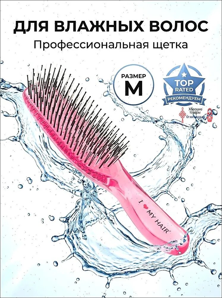 Расческа для влажных волос Русалочка розовая прозрачная, размер M, антистатик