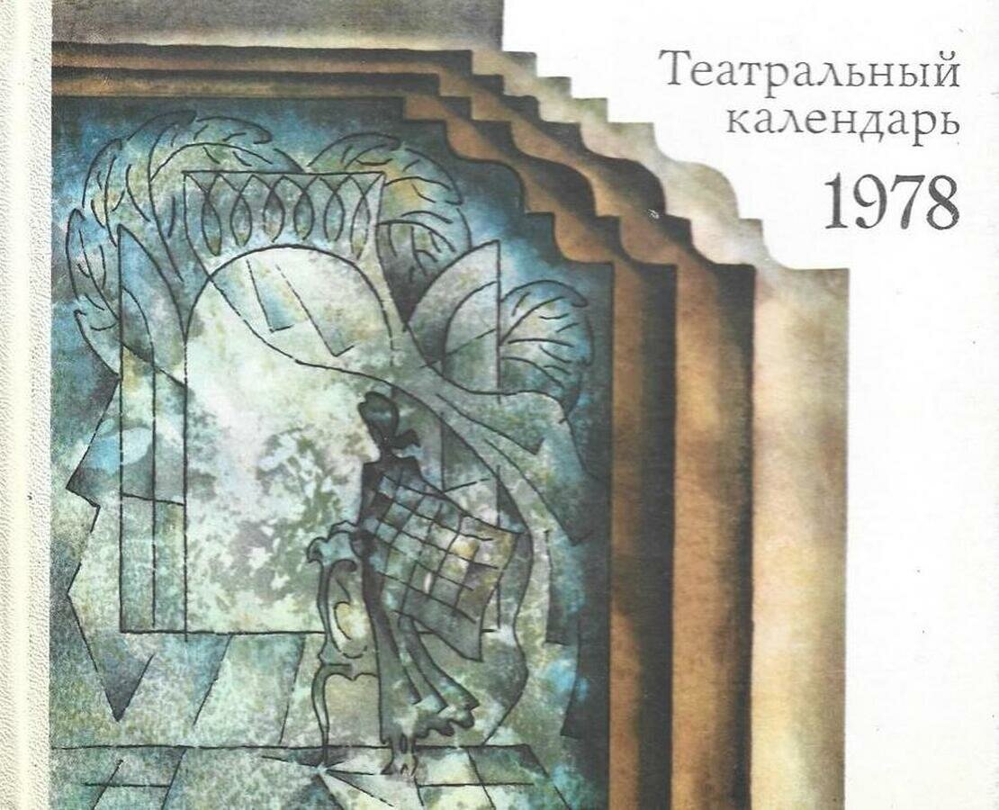 Театральный календарь, 1978
