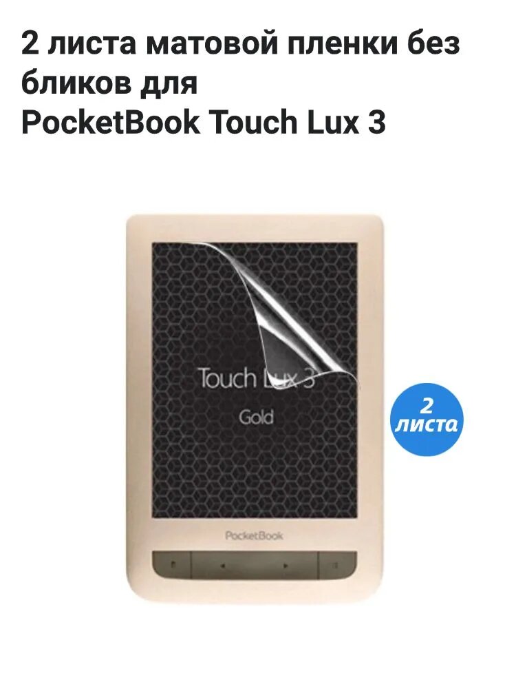 Матовая защитная пленка для PocketBook Touch Lux 3