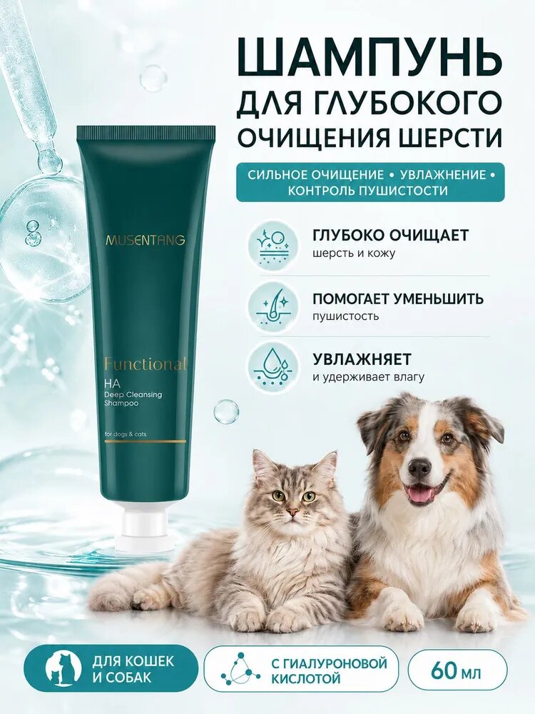 Шампунь для глубокого очищения шерсти собак и кошек с гиалуроновой кислотой, увлажнение и контроль пушистости, 60 мл