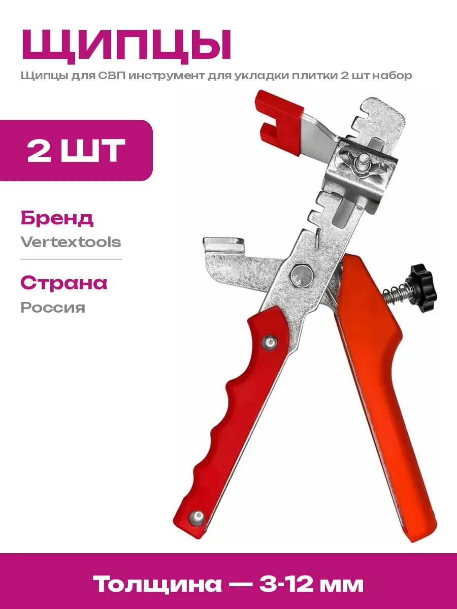 Ручной инструмент для СВП щипцы для выравнивания плитки 2 шт