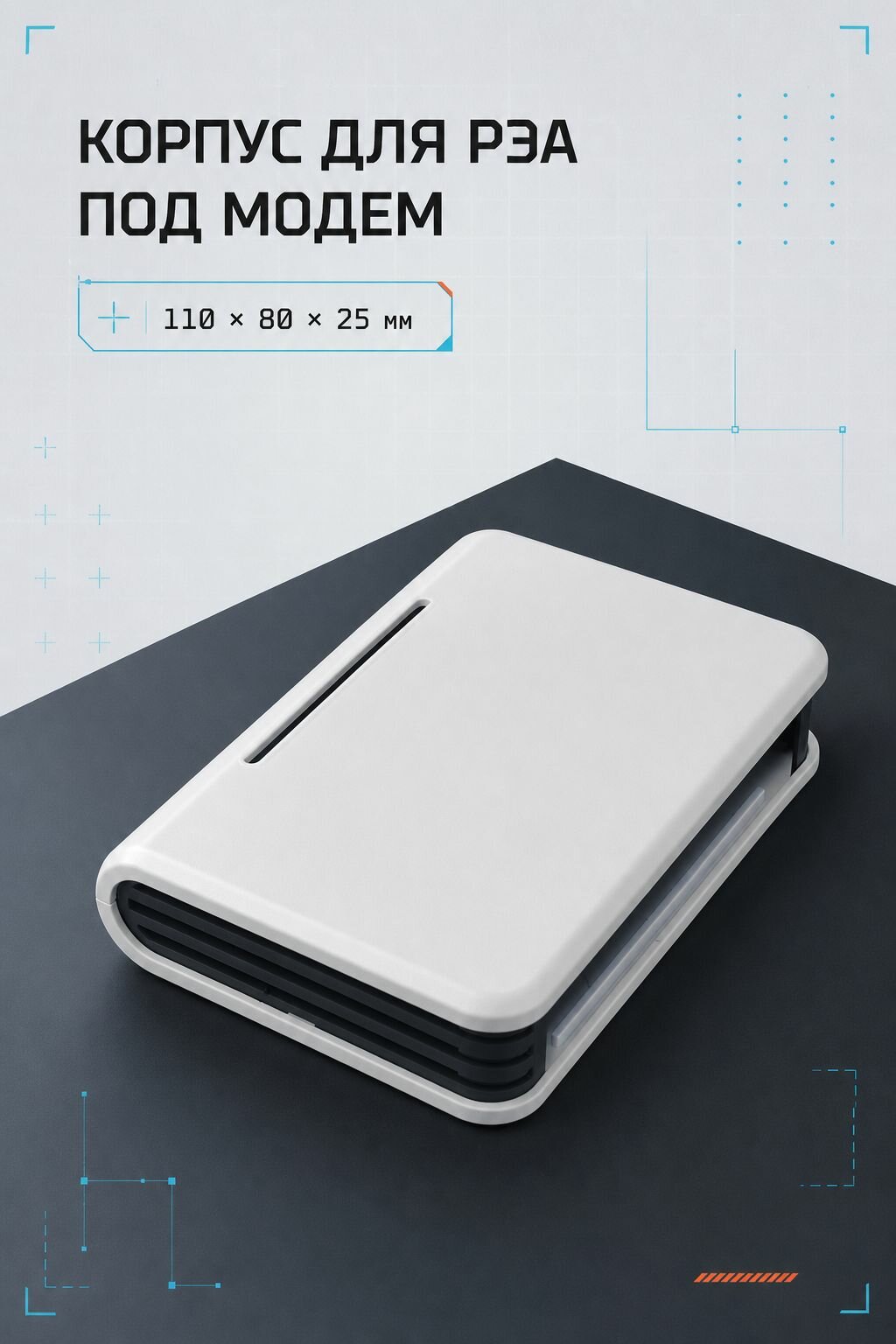 Корпус для РЭА под модем белый, 100x80x25 мм, 1шт.